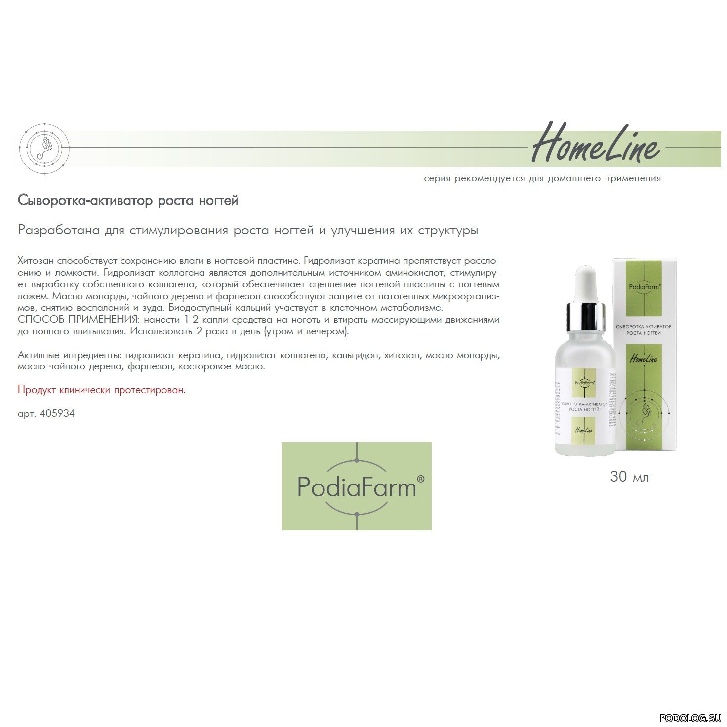 Сыворотка-активатор роста ногтей PodiaFarm, 30 мл / 405934 - купить по ...